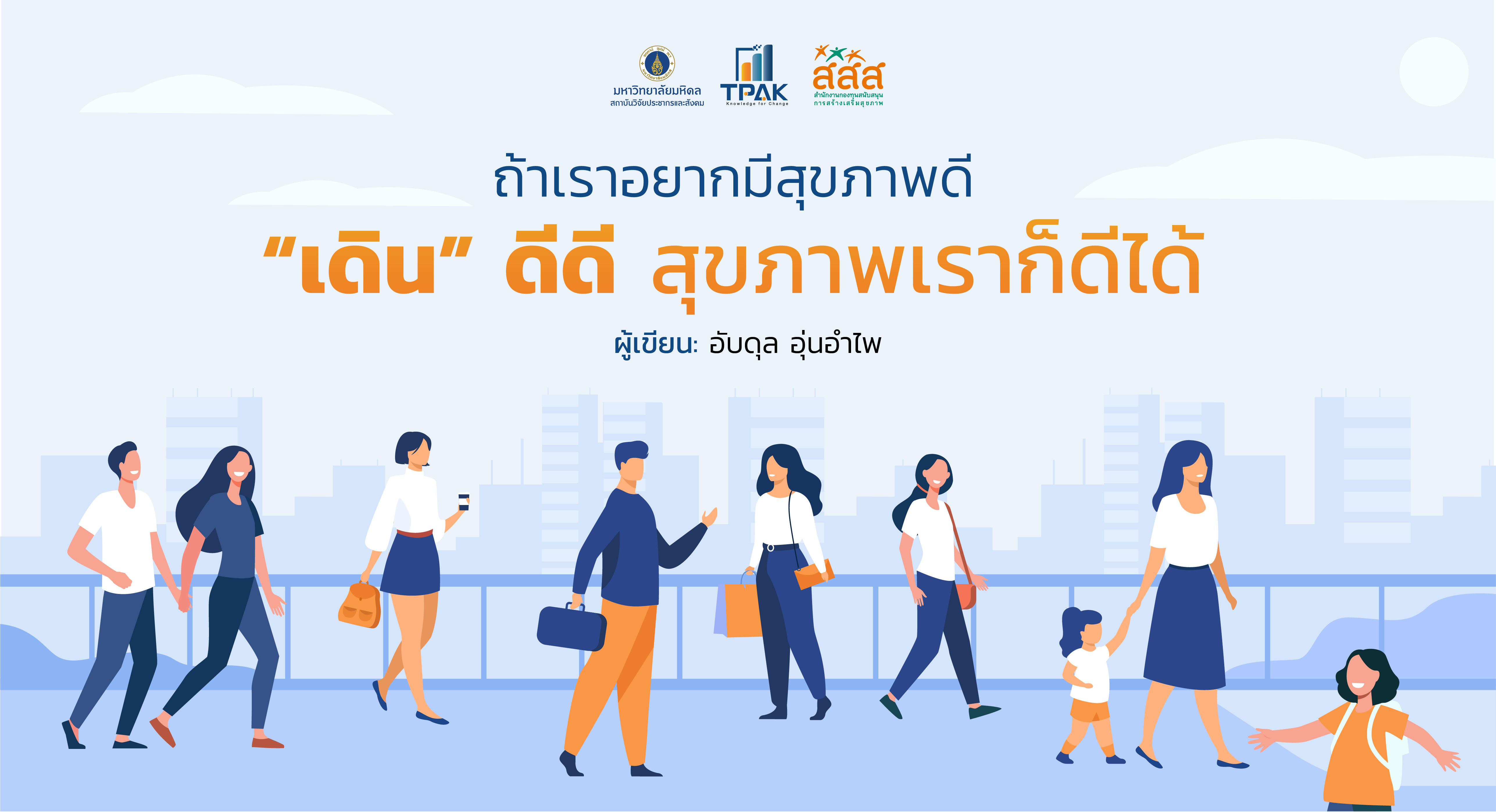 TPAK - ศูนย์พัฒนาองค์ความรู้ด้านกิจกรรมทางกายประเทศไทย