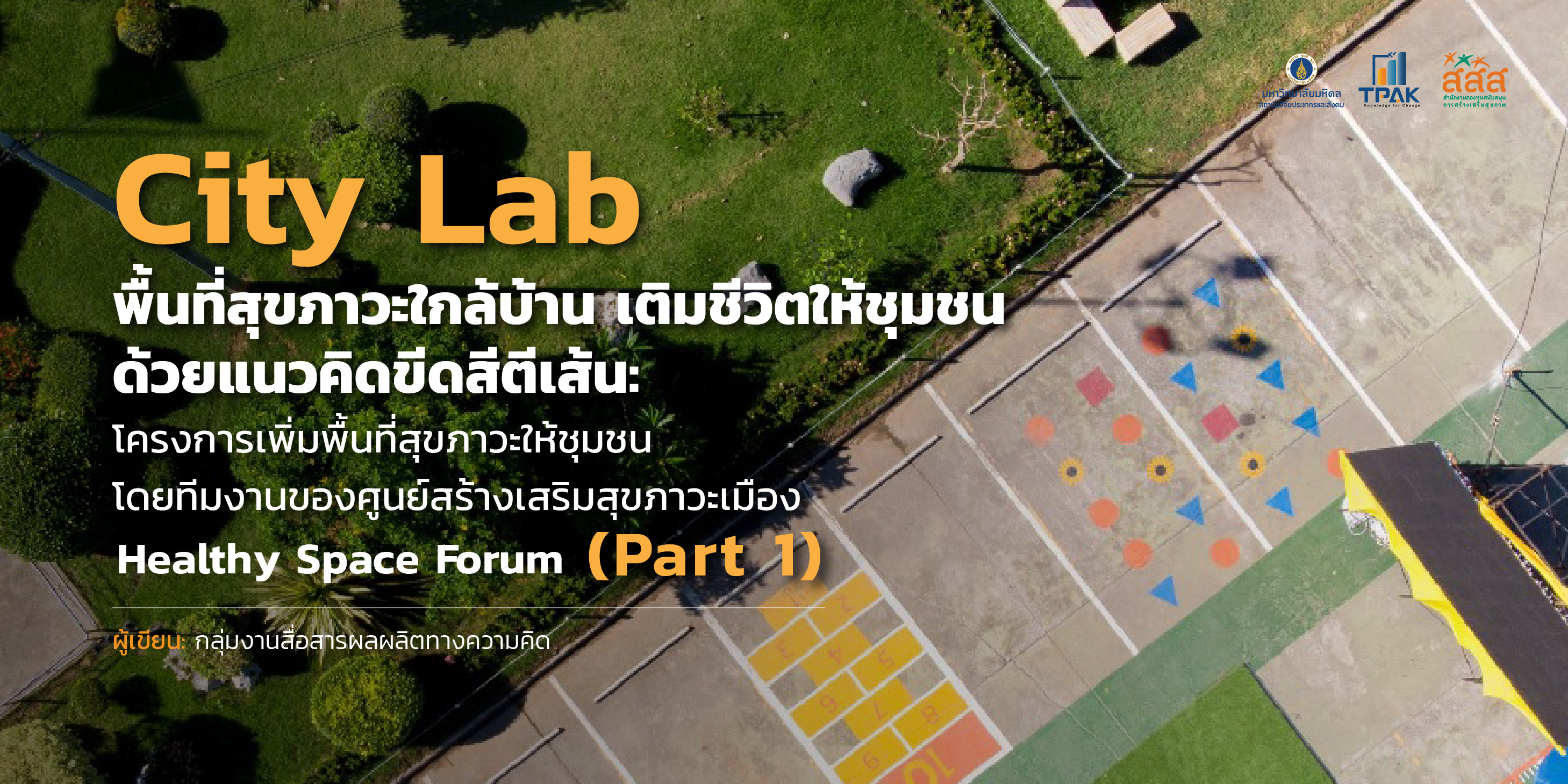 City Lab พื้นที่สุขภาวะใกล้บ้าน เติมชีวิตให้ชุมชนด้วยแนวคิดขีดสีตีเส้น ...