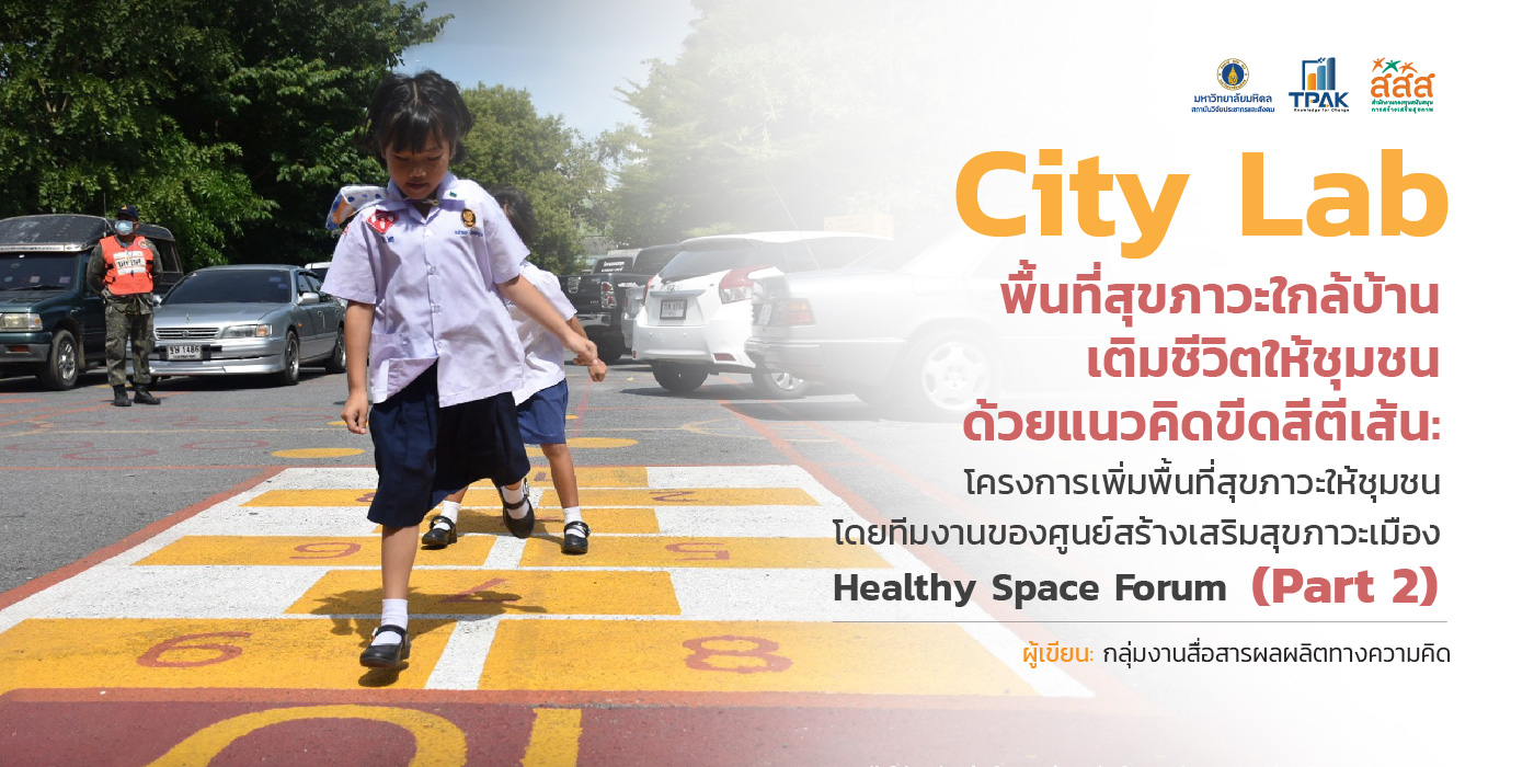 City Lab พื้นที่สุขภาวะใกล้บ้าน เติมชีวิตให้ชุมชนด้วยแนวคิดขีดสีตีเส้น ...