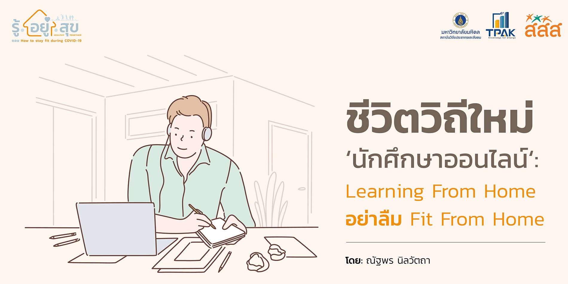 TPAK - ศูนย์พัฒนาองค์ความรู้ด้านกิจกรรมทางกายประเทศไทย
