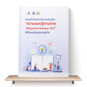 TPAK - ศูนย์พัฒนาองค์ความรู้ด้านกิจกรรมทางกายประเทศไทย
