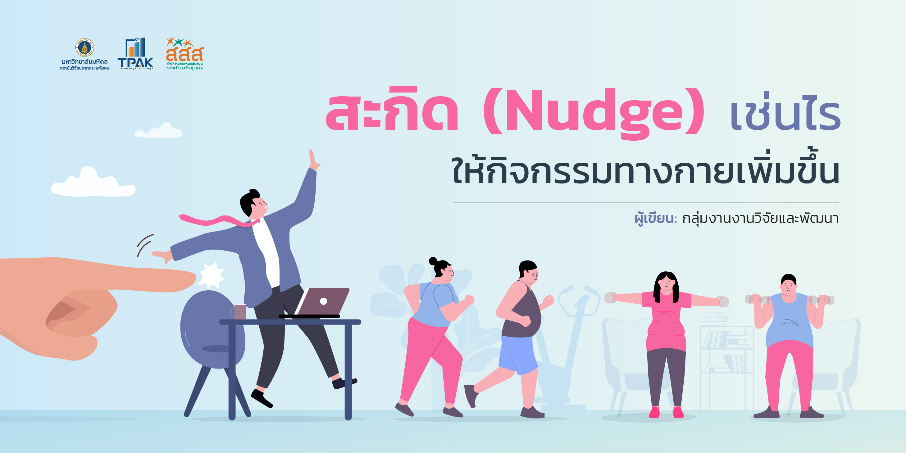 สะกิด (Nudge) เช่นไร ให้กิจกรรมทางกายเพิ่มขึ้น