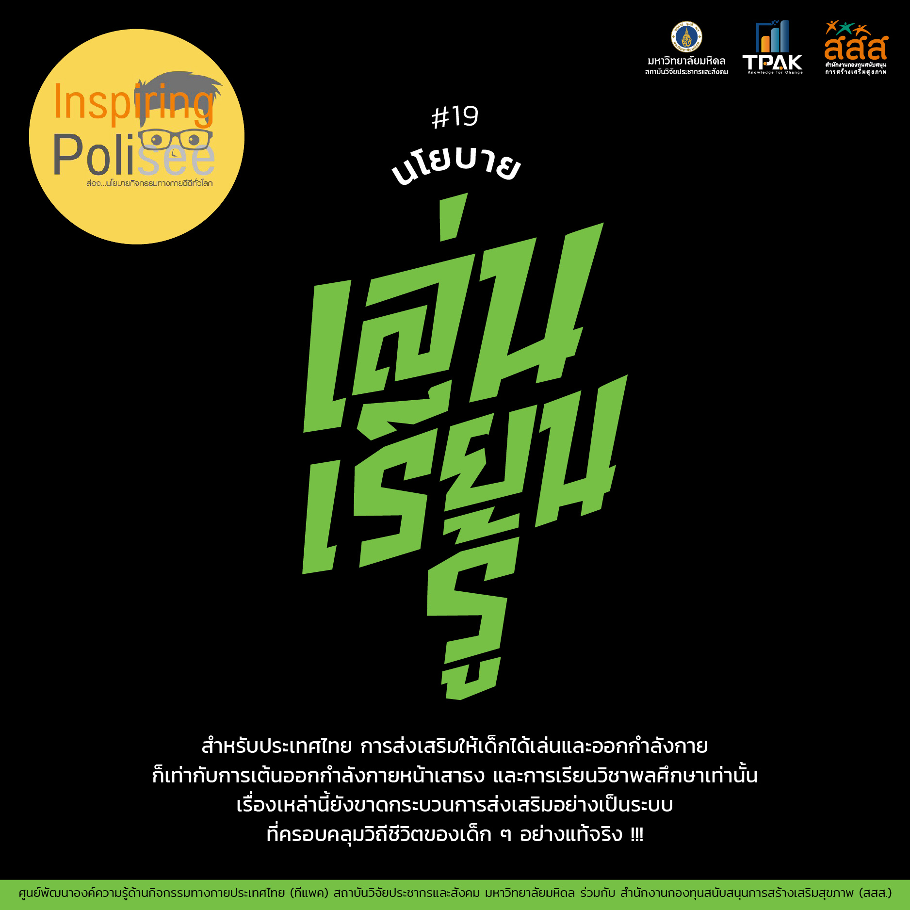 TPAK - ศูนย์พัฒนาองค์ความรู้ด้านกิจกรรมทางกายประเทศไทย