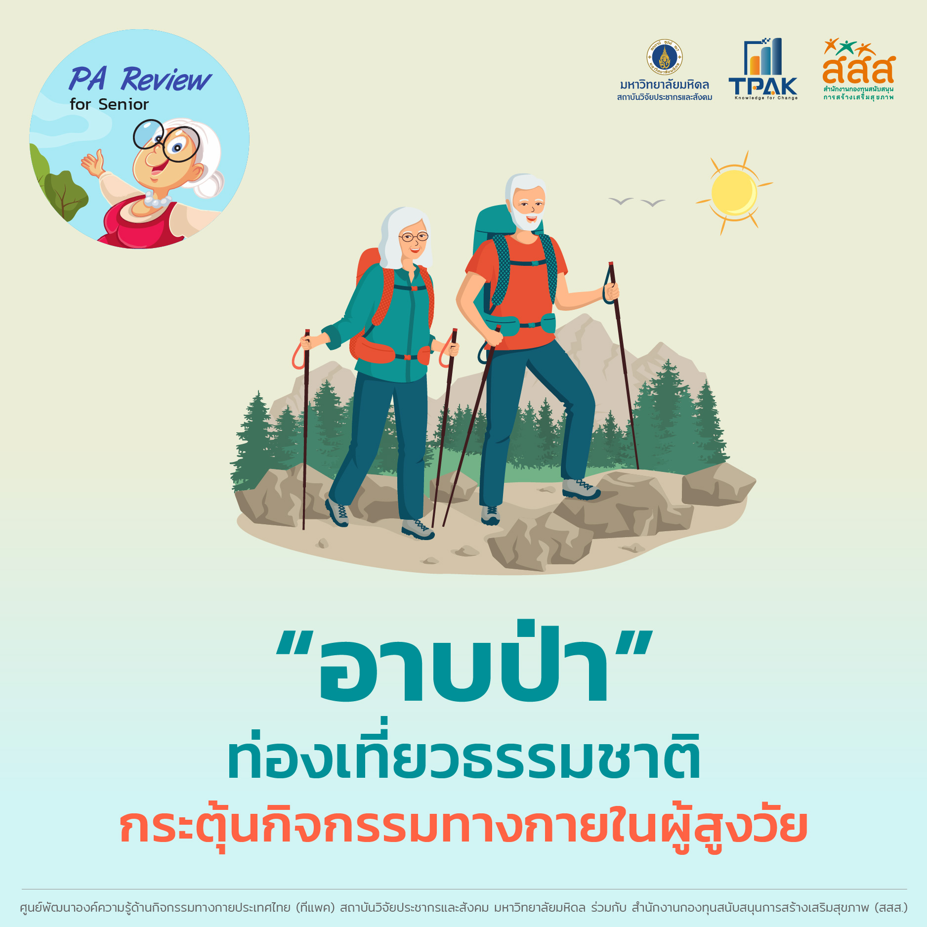 TPAK - ศูนย์พัฒนาองค์ความรู้ด้านกิจกรรมทางกายประเทศไทย