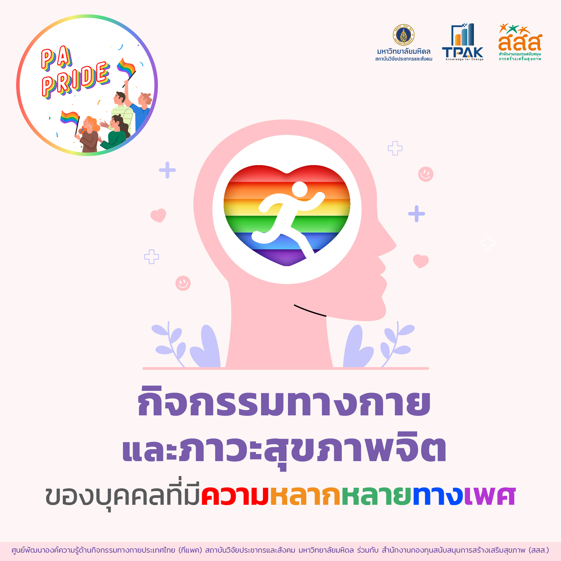 TPAK - ศูนย์พัฒนาองค์ความรู้ด้านกิจกรรมทางกายประเทศไทย