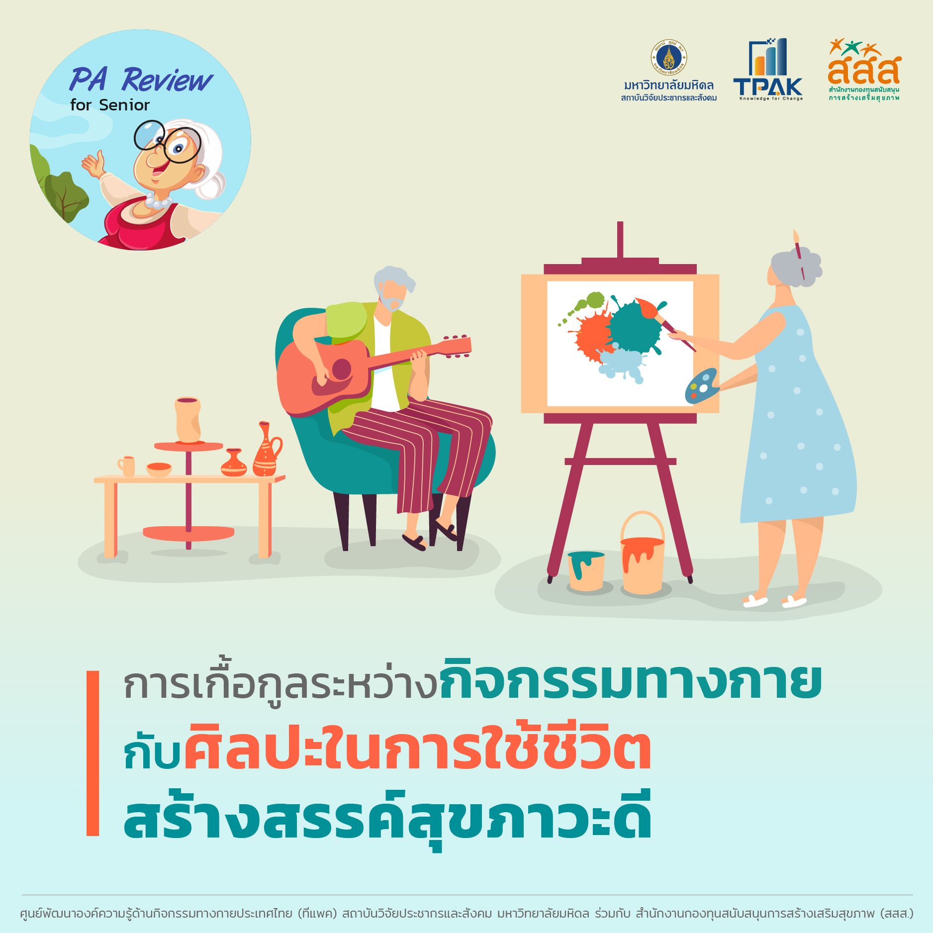 TPAK - ศูนย์พัฒนาองค์ความรู้ด้านกิจกรรมทางกายประเทศไทย