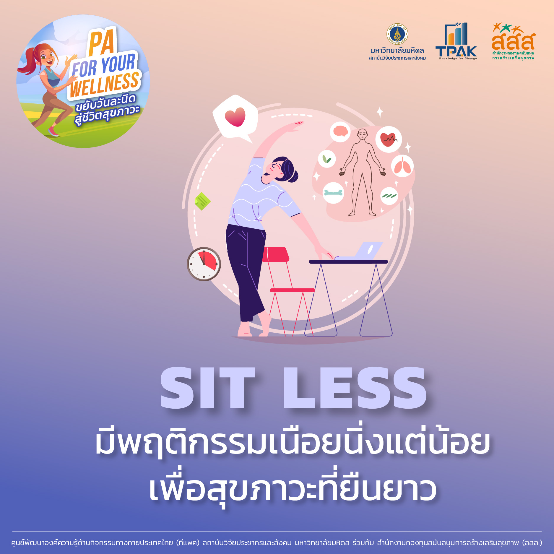 TPAK - ศูนย์พัฒนาองค์ความรู้ด้านกิจกรรมทางกายประเทศไทย