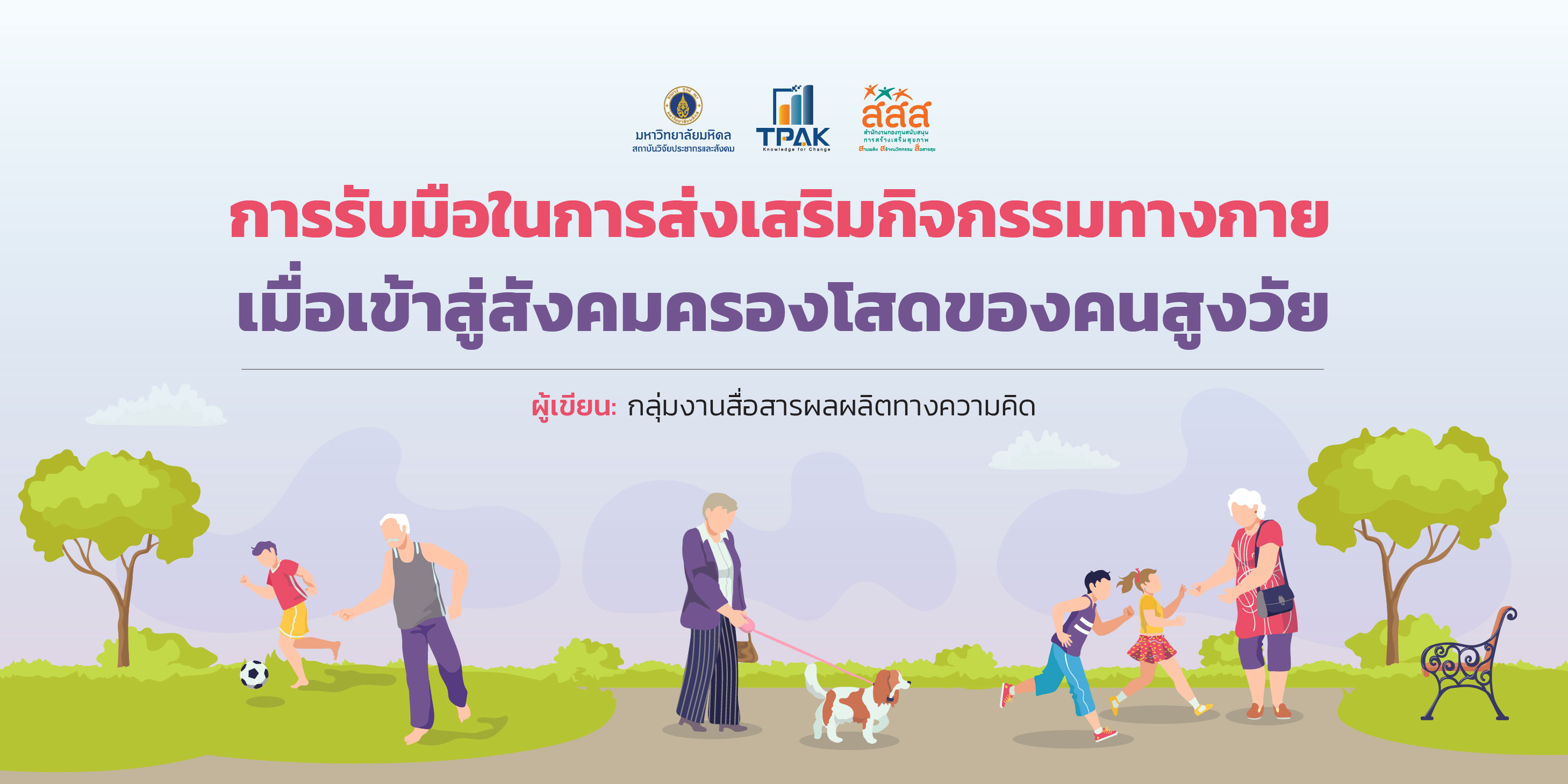 TPAK - ศูนย์พัฒนาองค์ความรู้ด้านกิจกรรมทางกายประเทศไทย