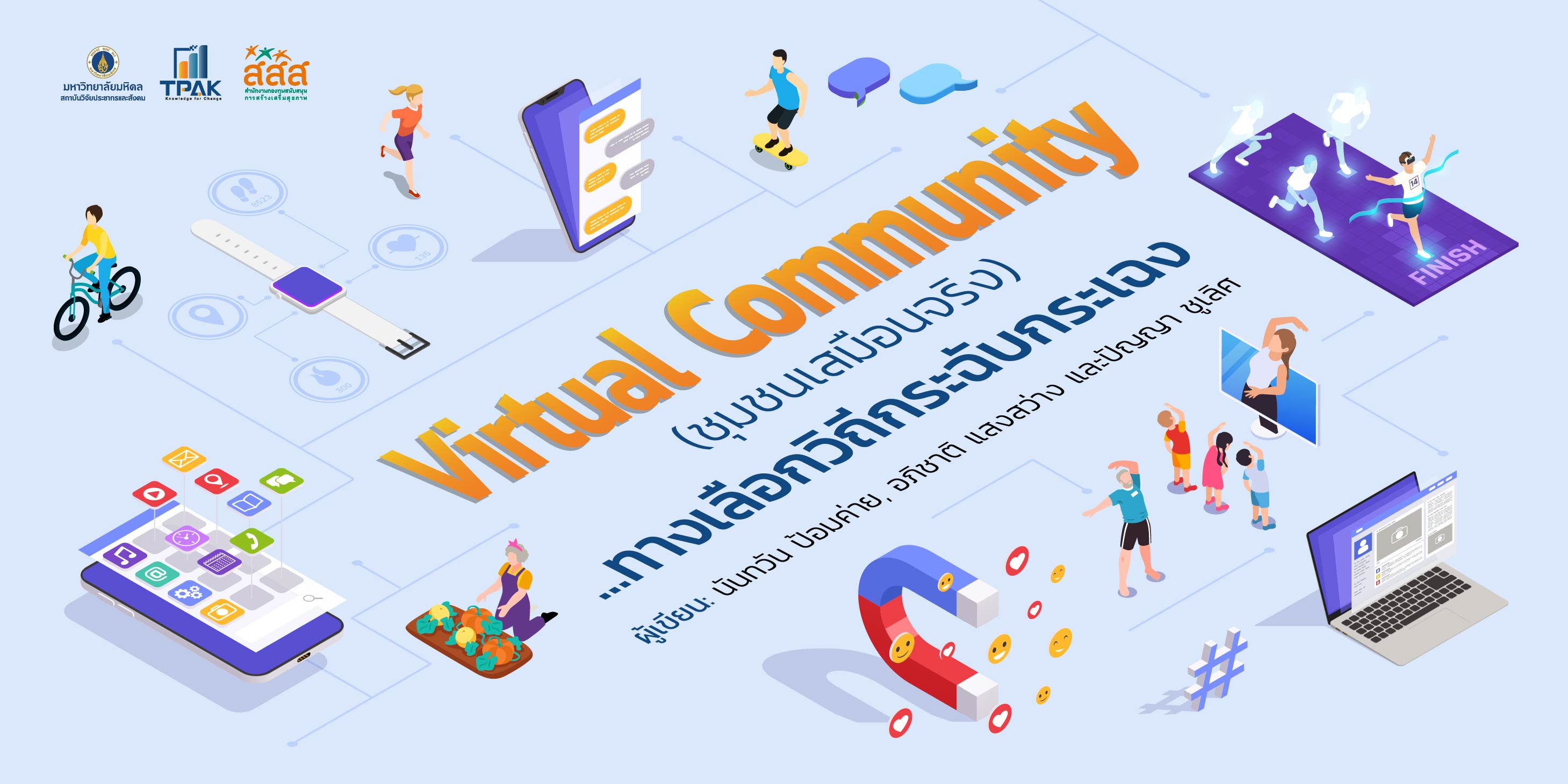 TPAK - ศูนย์พัฒนาองค์ความรู้ด้านกิจกรรมทางกายประเทศไทย