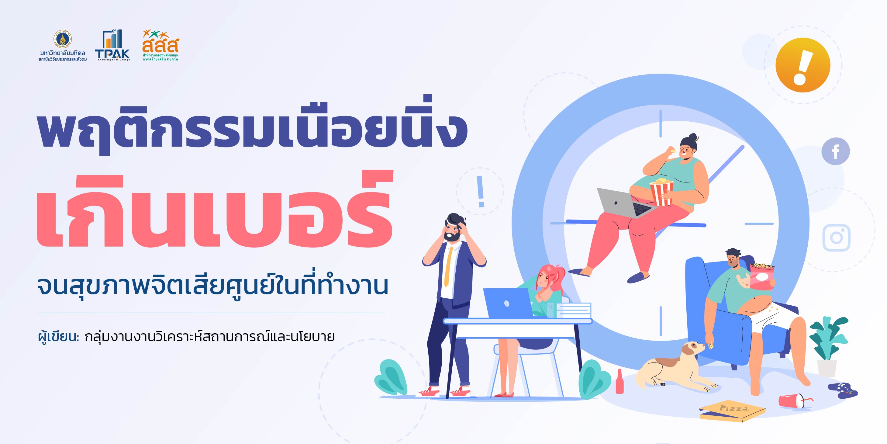 TPAK - ศูนย์พัฒนาองค์ความรู้ด้านกิจกรรมทางกายประเทศไทย