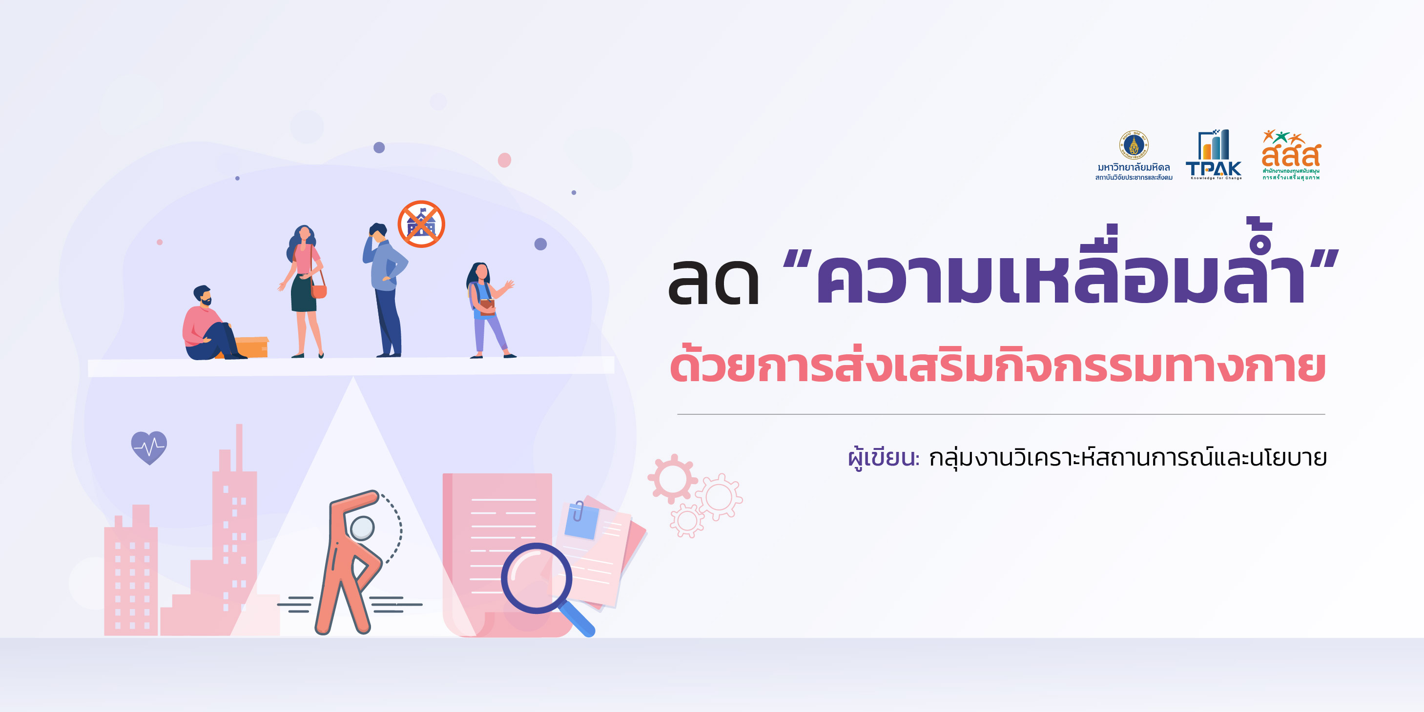 TPAK - ศูนย์พัฒนาองค์ความรู้ด้านกิจกรรมทางกายประเทศไทย