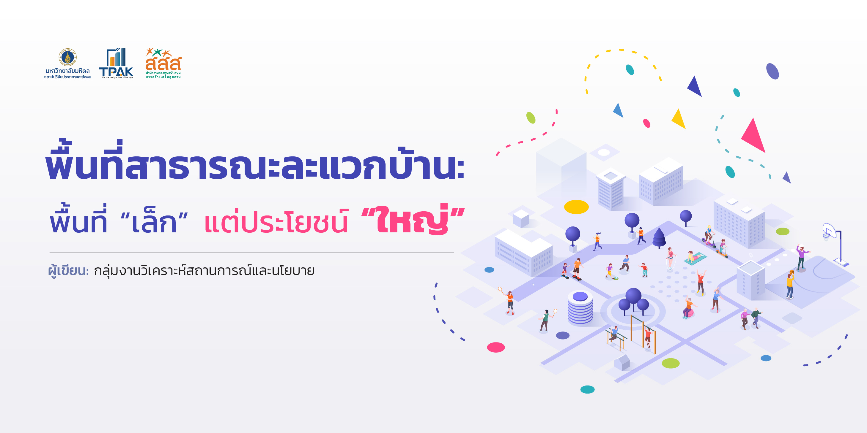 TPAK - ศูนย์พัฒนาองค์ความรู้ด้านกิจกรรมทางกายประเทศไทย