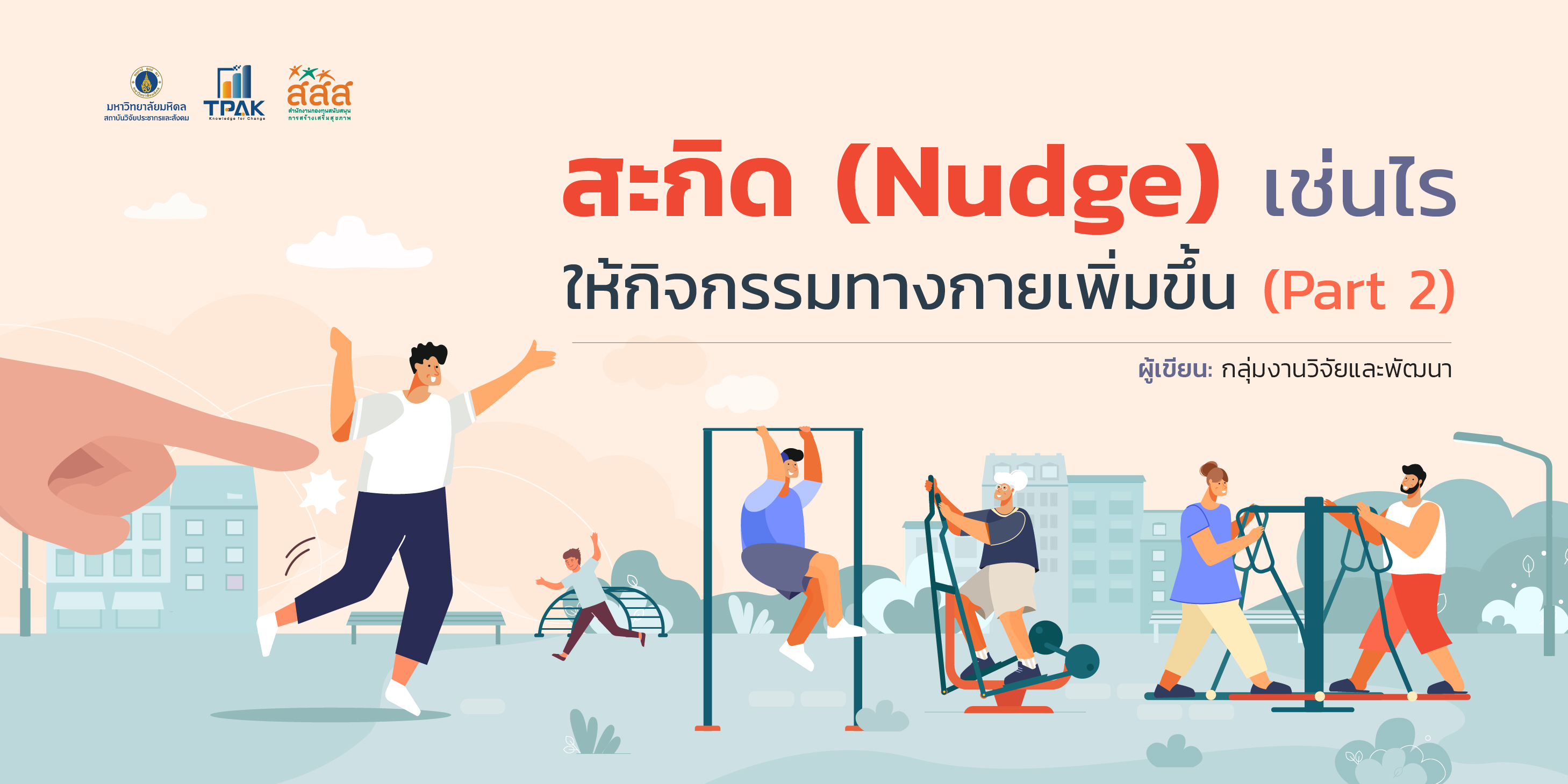 TPAK - ศูนย์พัฒนาองค์ความรู้ด้านกิจกรรมทางกายประเทศไทย