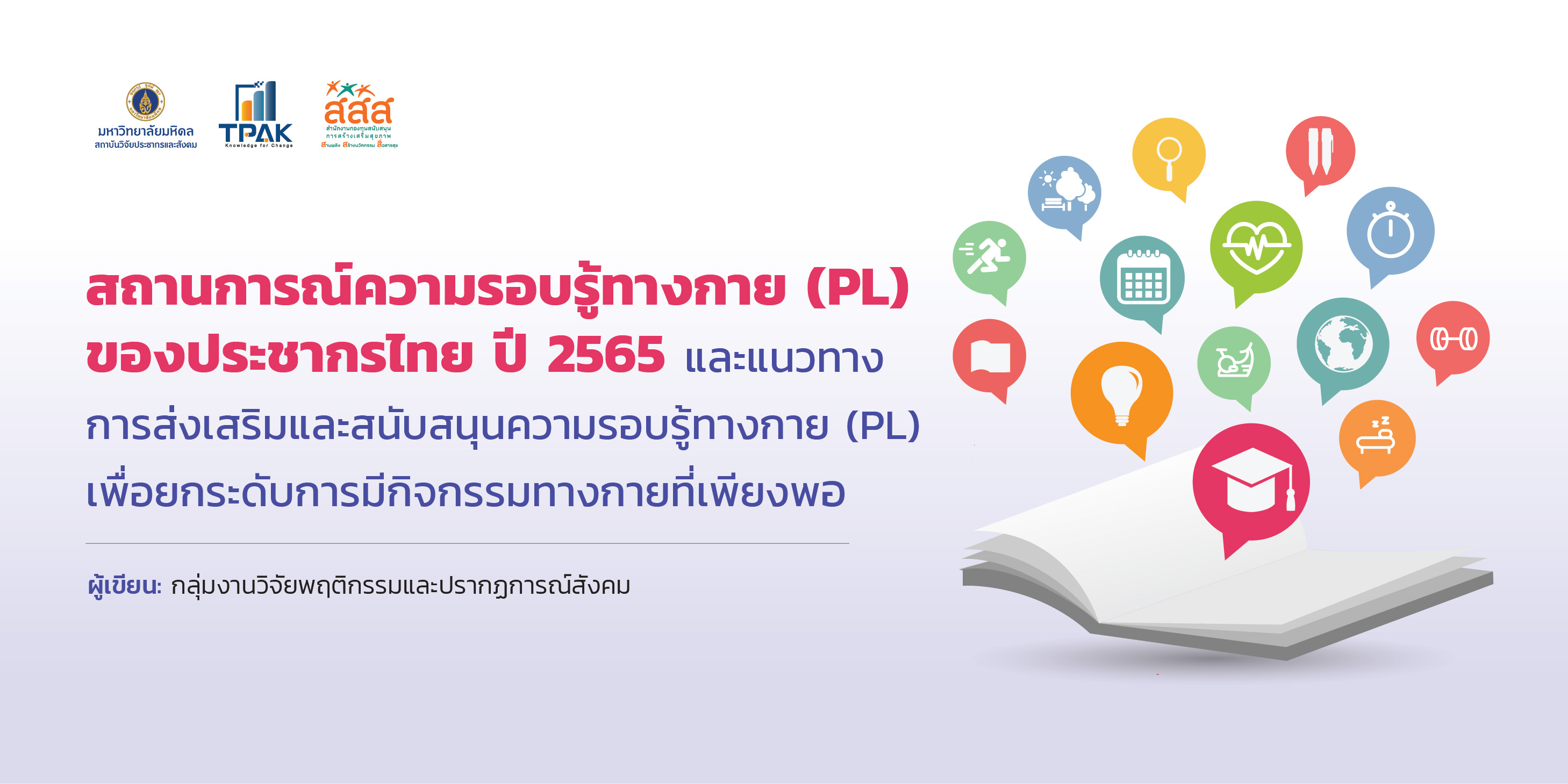 TPAK - ศูนย์พัฒนาองค์ความรู้ด้านกิจกรรมทางกายประเทศไทย