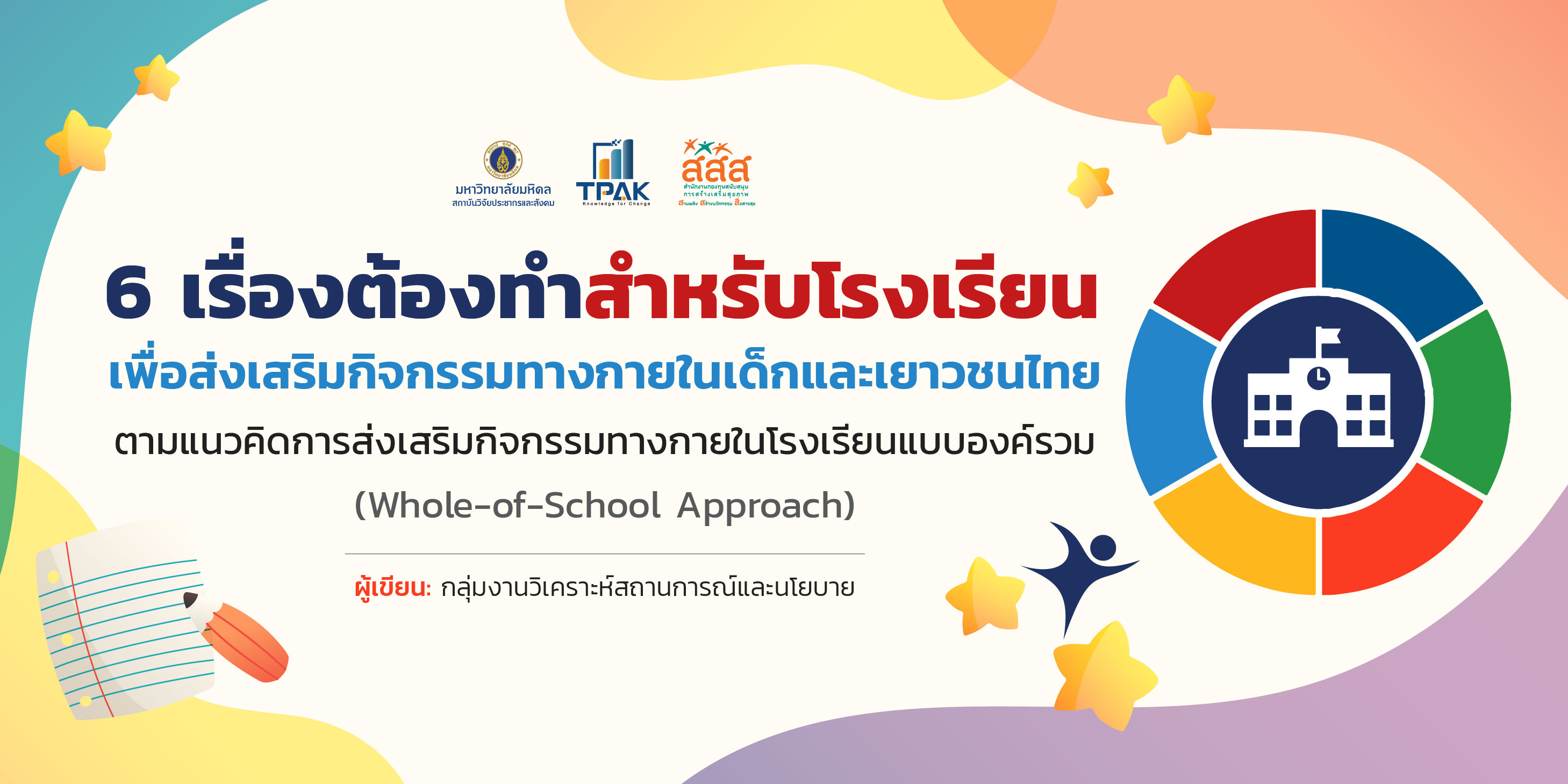 TPAK - ศูนย์พัฒนาองค์ความรู้ด้านกิจกรรมทางกายประเทศไทย