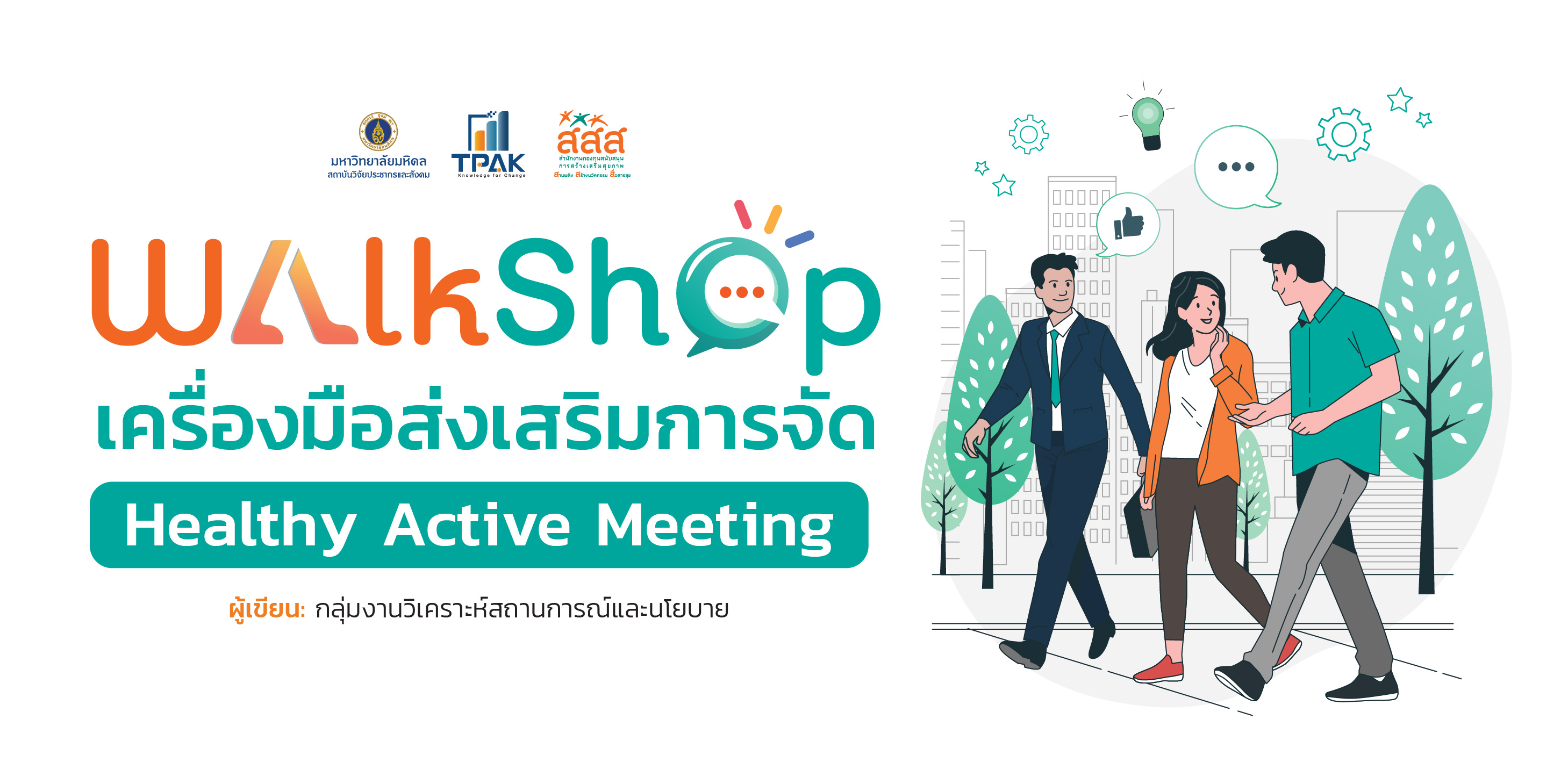 TPAK - ศูนย์พัฒนาองค์ความรู้ด้านกิจกรรมทางกายประเทศไทย