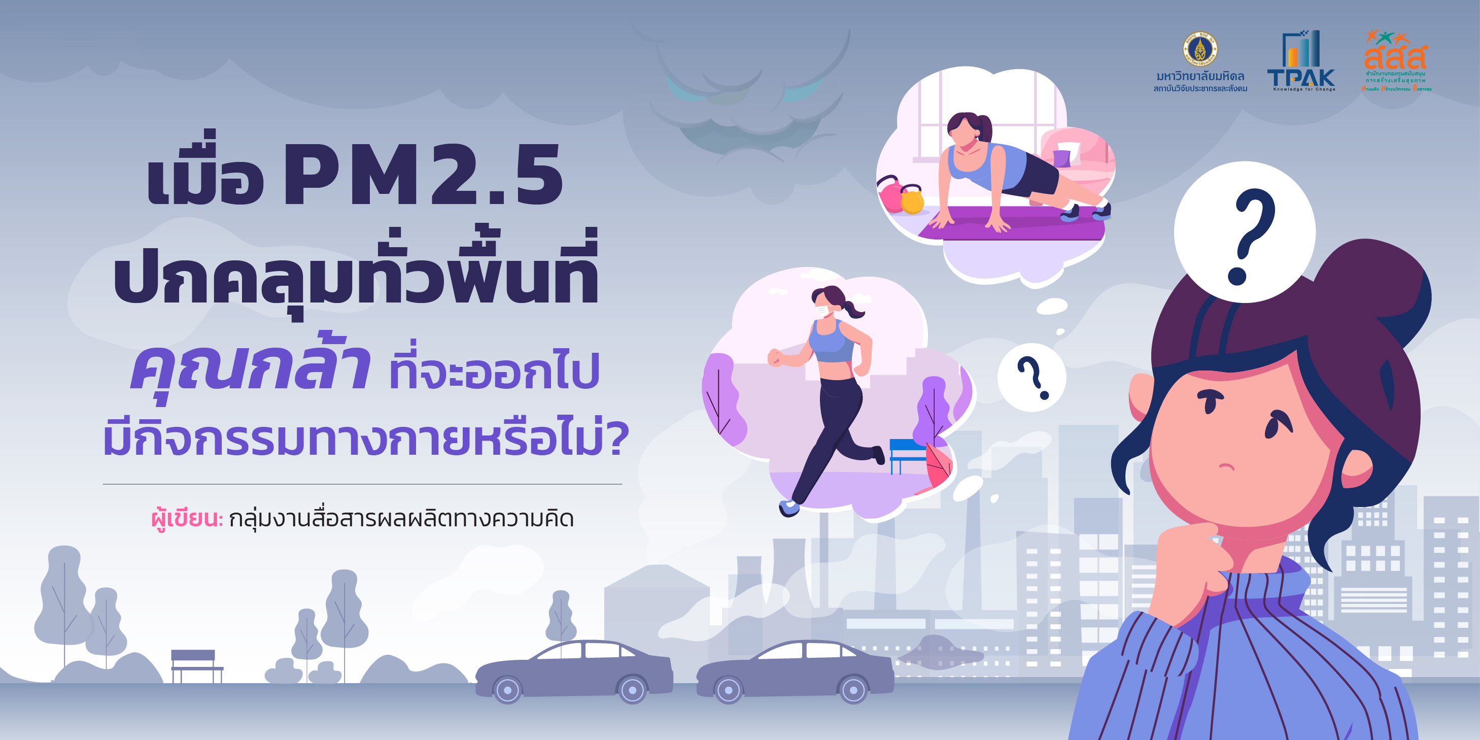 TPAK - ศูนย์พัฒนาองค์ความรู้ด้านกิจกรรมทางกายประเทศไทย